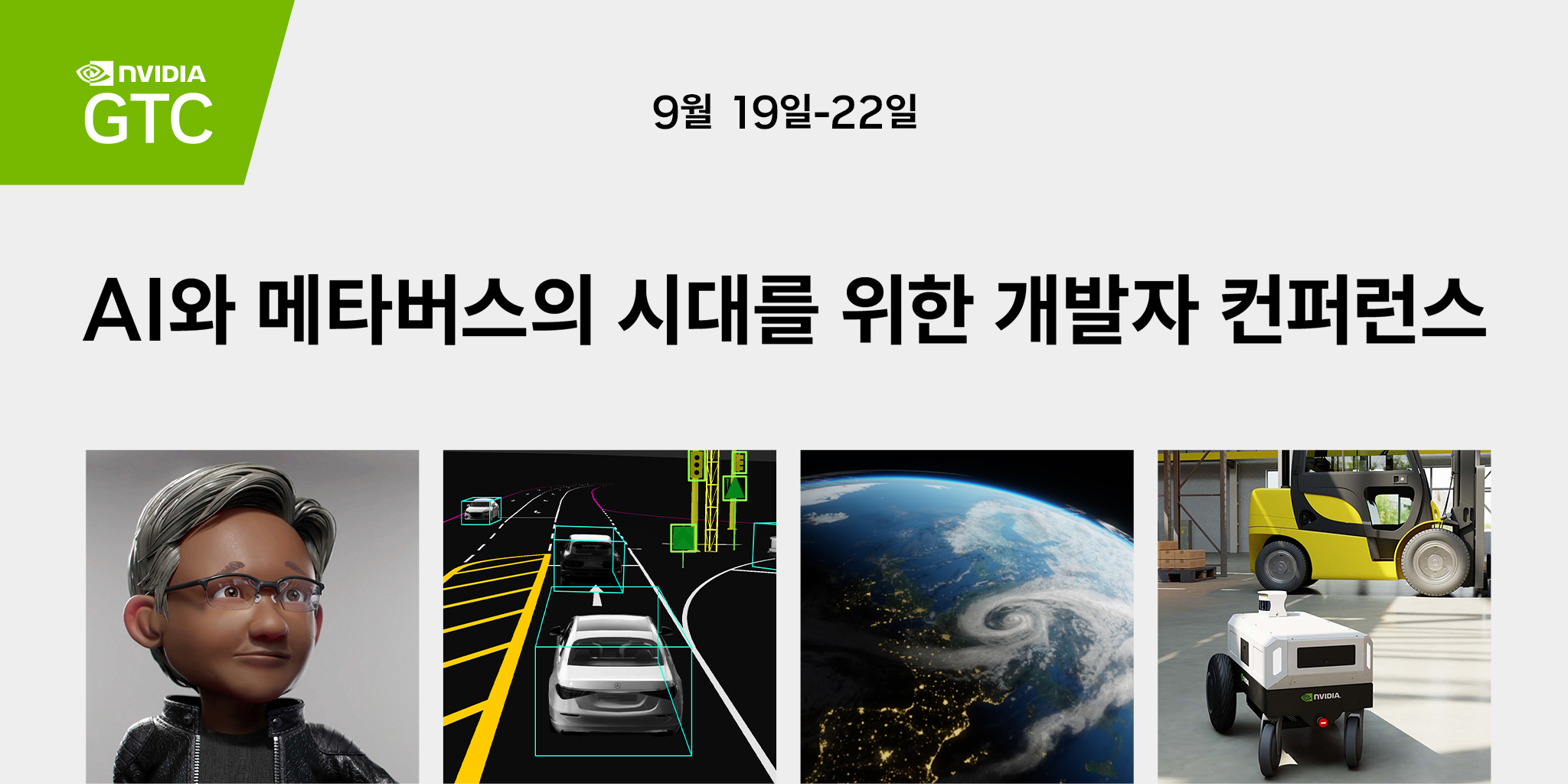한국인 전문가의 설명을 들을 수 있는 GTC Watch Party! | NVIDIA Blog