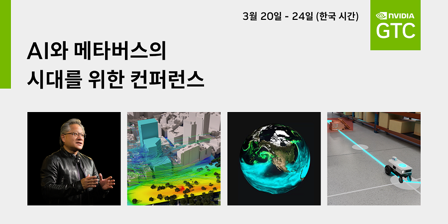 엔비디아 2023 GTC가 3월 개최됩니다! - NVIDIA Blog Korea